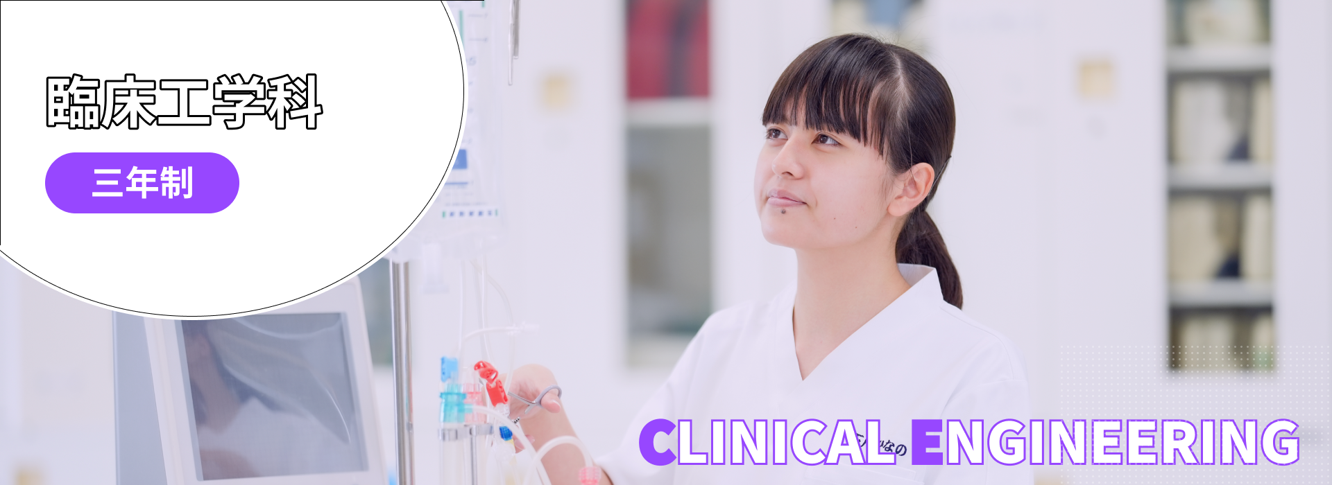 臨床工学科 - 学校法人 SOLA学園 医療と観光を総合した沖縄の専門学校